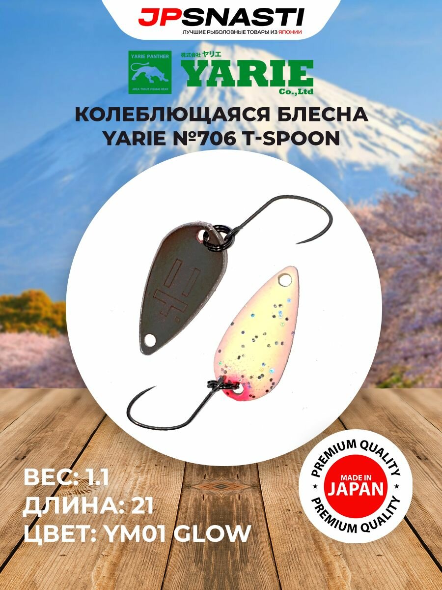 Блесна на форель Yarie №706 T-Spoon, 1.1 гр, YM01 Glow / Форелевые приманки