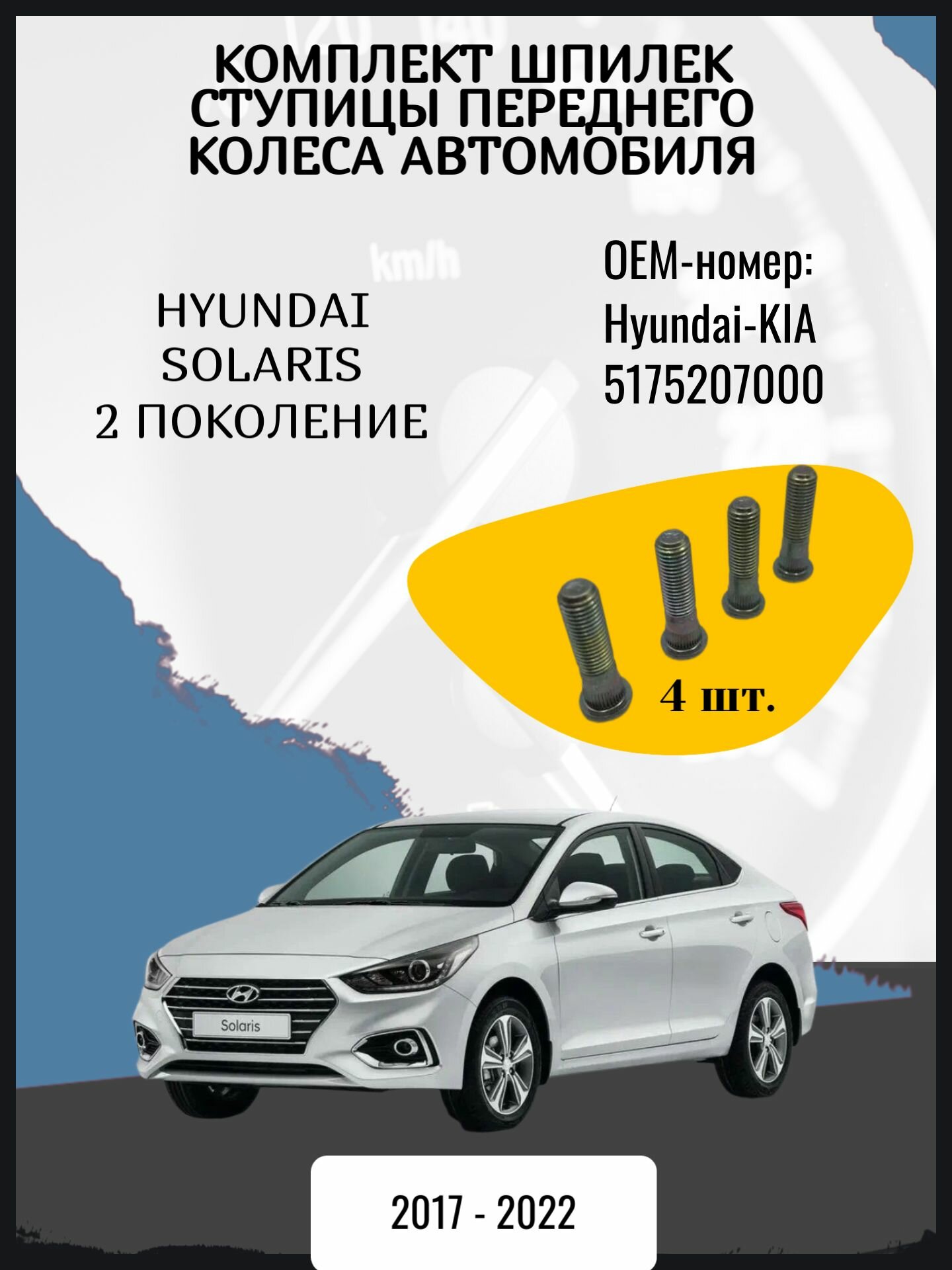 Комплект шпилек ступицы переднего колеса автомобиля Hyundai Solaris седан, 2 поколение, 2 поколение рестайлинг Год выпуска: 2017 - 2022 Оем-номер: Hyundai-KIA 5175207000