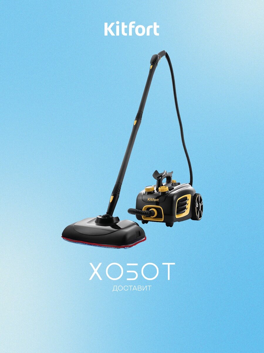 Пароочиститель Kitfort КТ-932