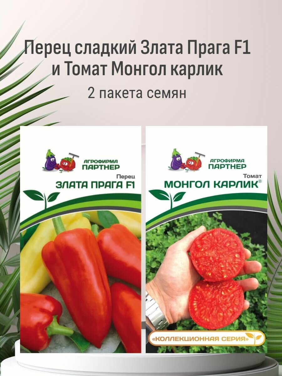 Перец сладкий Злата Прага F1 и Томат Монгол карлик 2 пакета