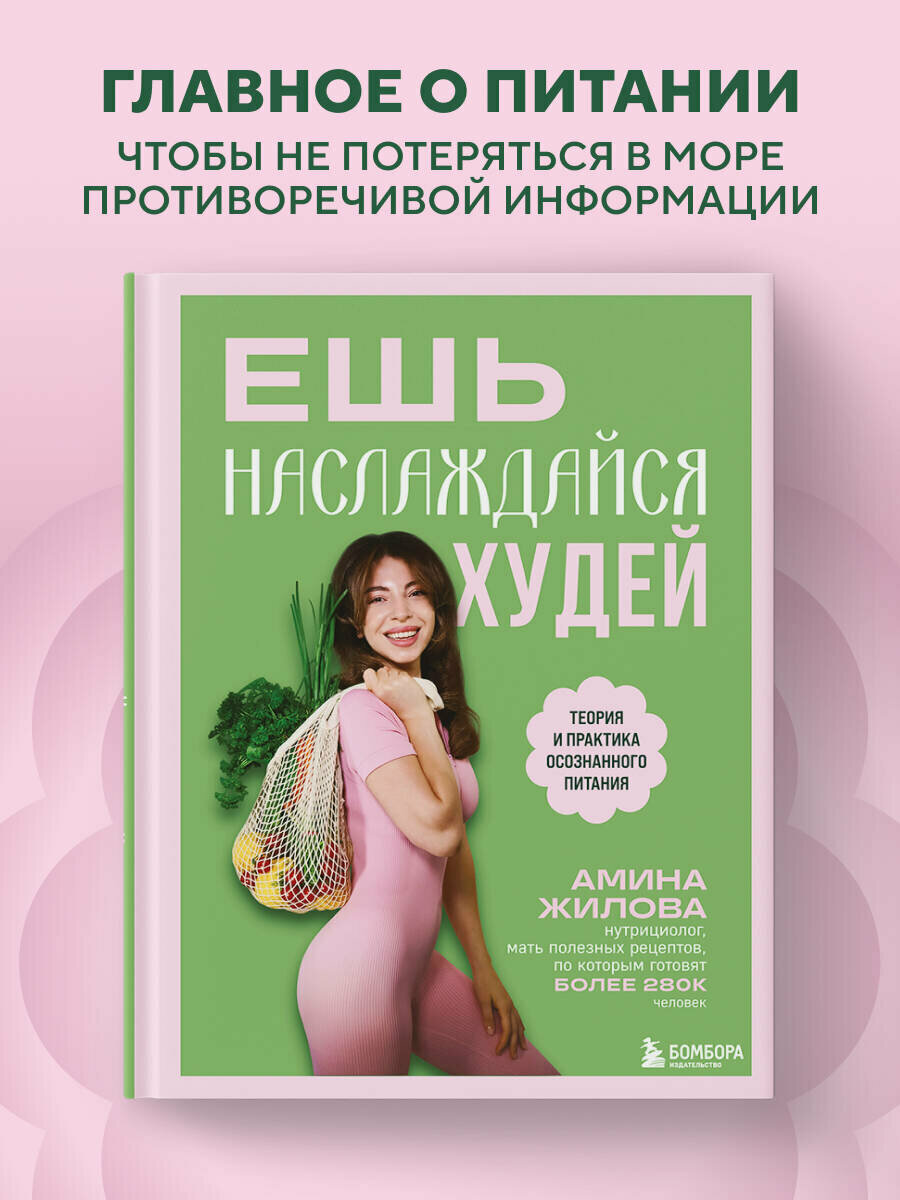 Жилова А. М. Ешь, наслаждайся, худей. Теория и практика осознанного питания