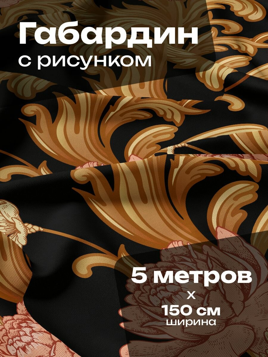 Ткань для шитья и рукоделия Габардин / 5 метров