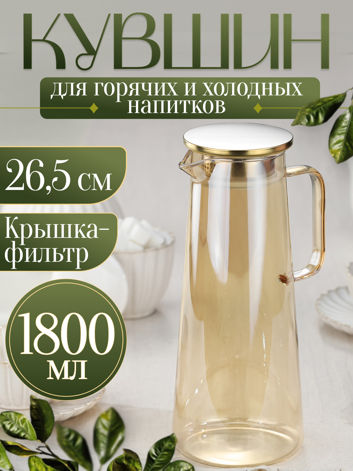 Кувшин из боросиликатного стекла, "Статика" 1,8 л (золотистый), КС-7344