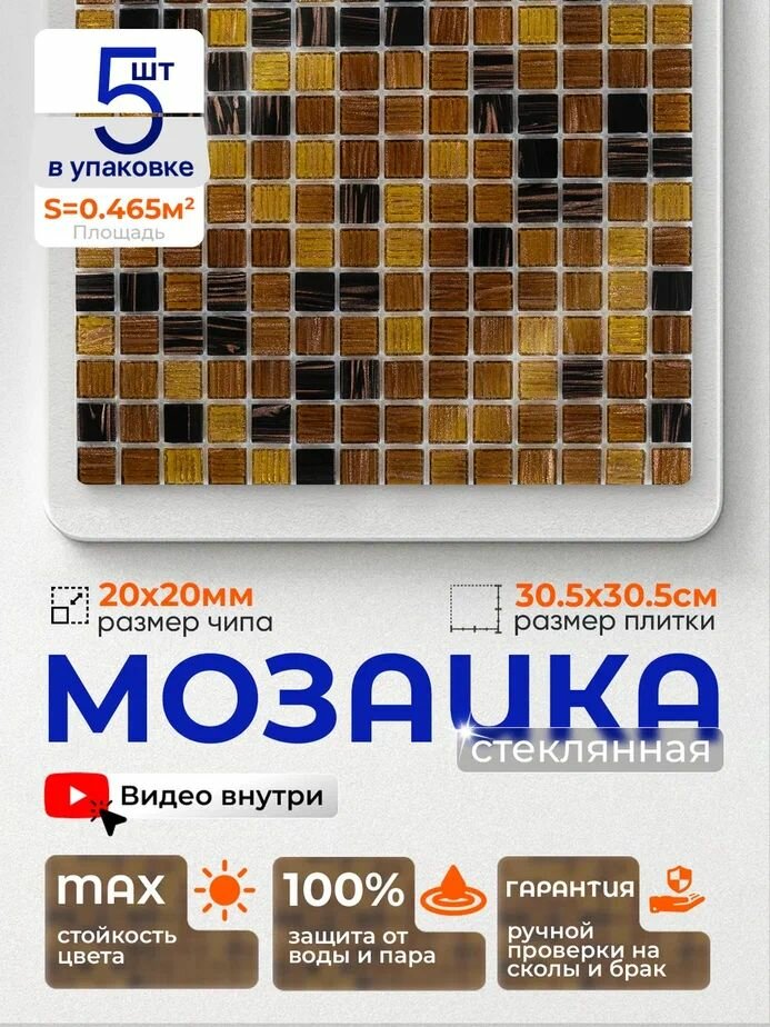 Плитка мозаика стеклянная КерамограД 30,5х30,5см JS06/ 5 сеток