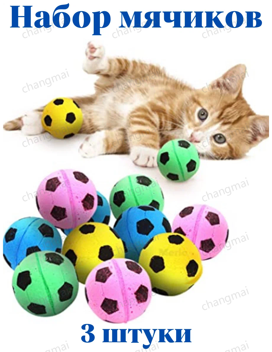 Игрушка для животных мячики для кошки Футбольный мяч 3 штуки дразнилка мячик антистресс