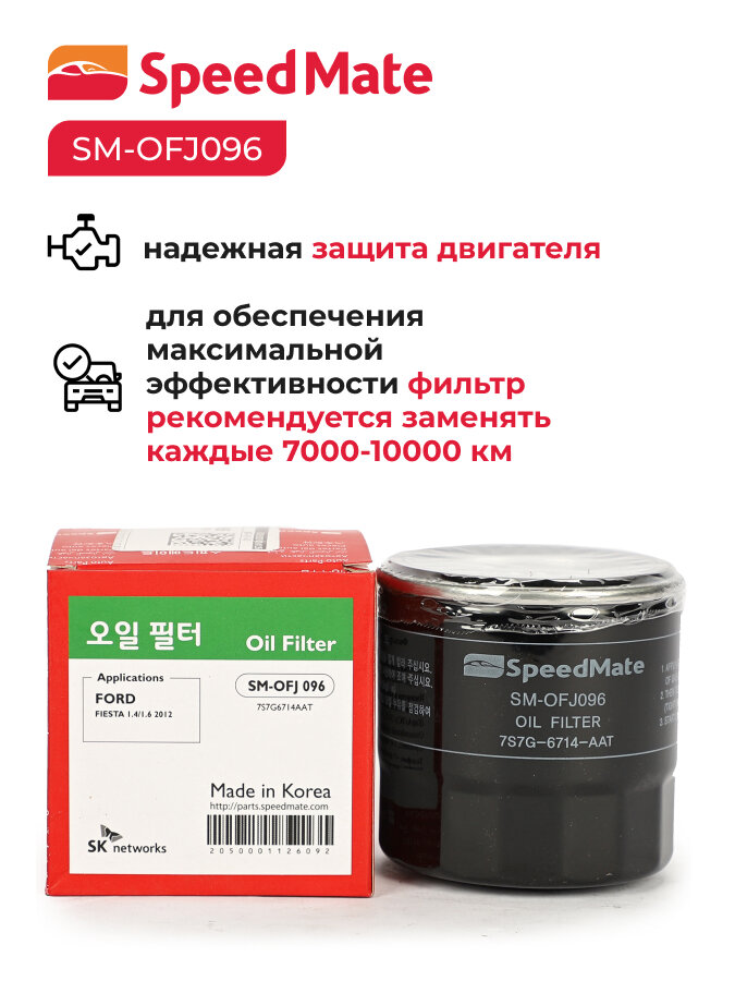 Фильтр Масл. Ford (Focus I (1.4;1.6), Ii (1.4;1.6), Iii (1.6), Fiesta, Mondeo Iv, S-Max)(Speedmate Sm-Ofj096) — фото 1