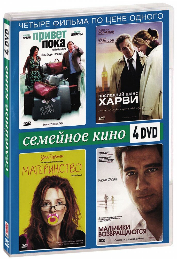 Семейное кино: Последний шанс Харви / Привет - Пока / Материнство / Мальчики возвращаются (4 DVD) (ДВД диск, DVD Box)
