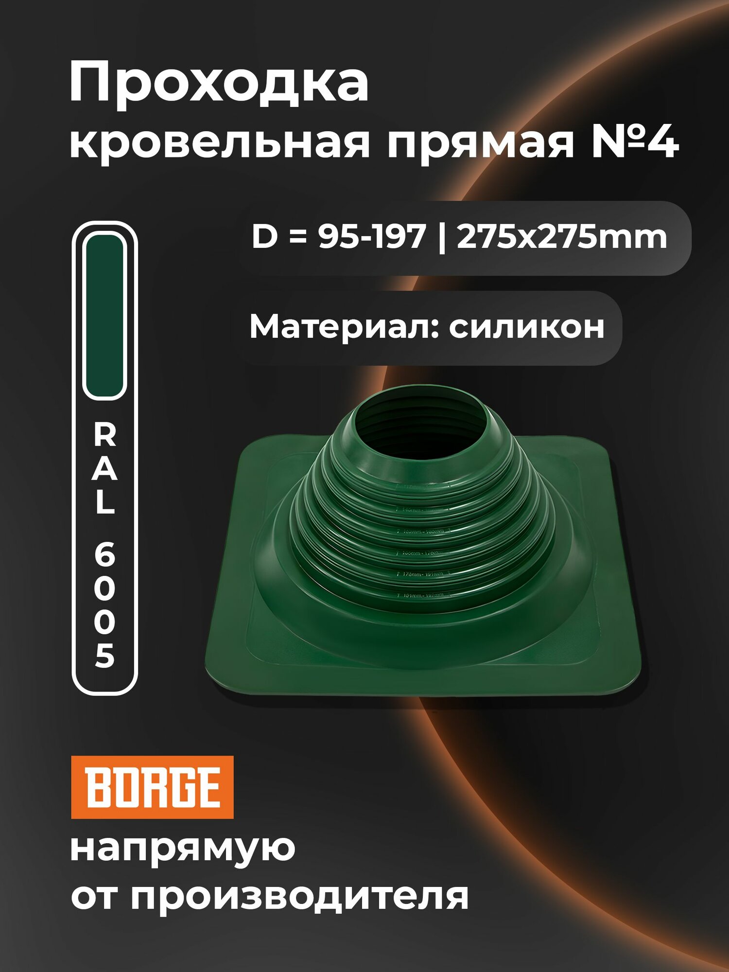 Проходка кровельная прямая №4 BORGE ( d 95-197, 275х275mm, RAL 6005 зеленый) , силикон