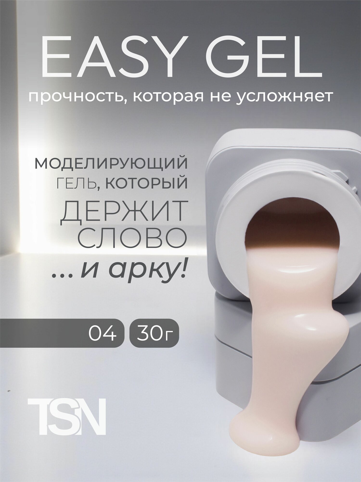 Гель для моделирования Easy Gel 04