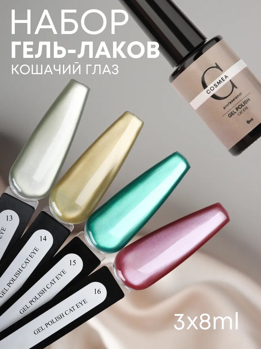 Набор гель лаков кошачий глаз 4шт