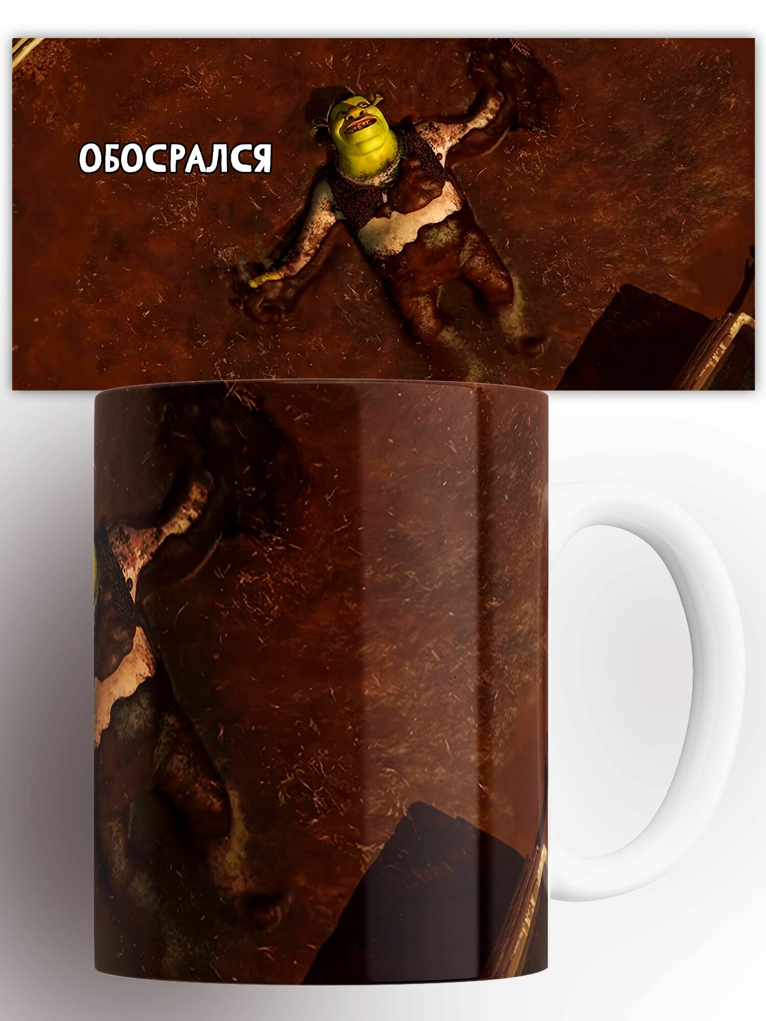 Кружка с приколом Шрек обкакался 330 мл