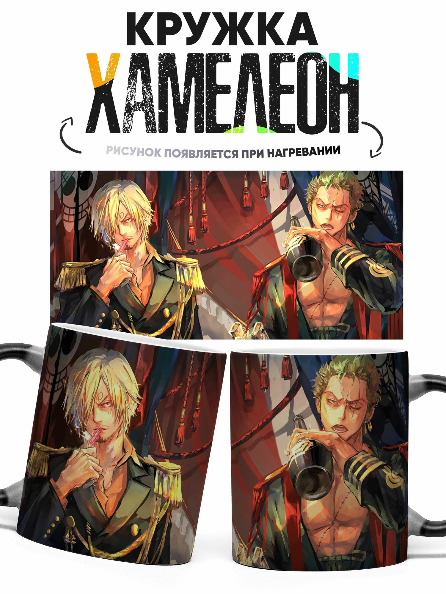 Кружка Хамелеон Ван Пис Санджи и Зоро 330 мл