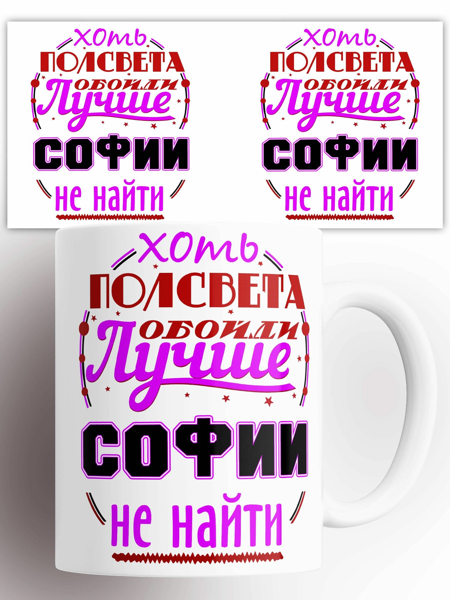 Кружка именная Хоть пол света обойди Софии 330 мл