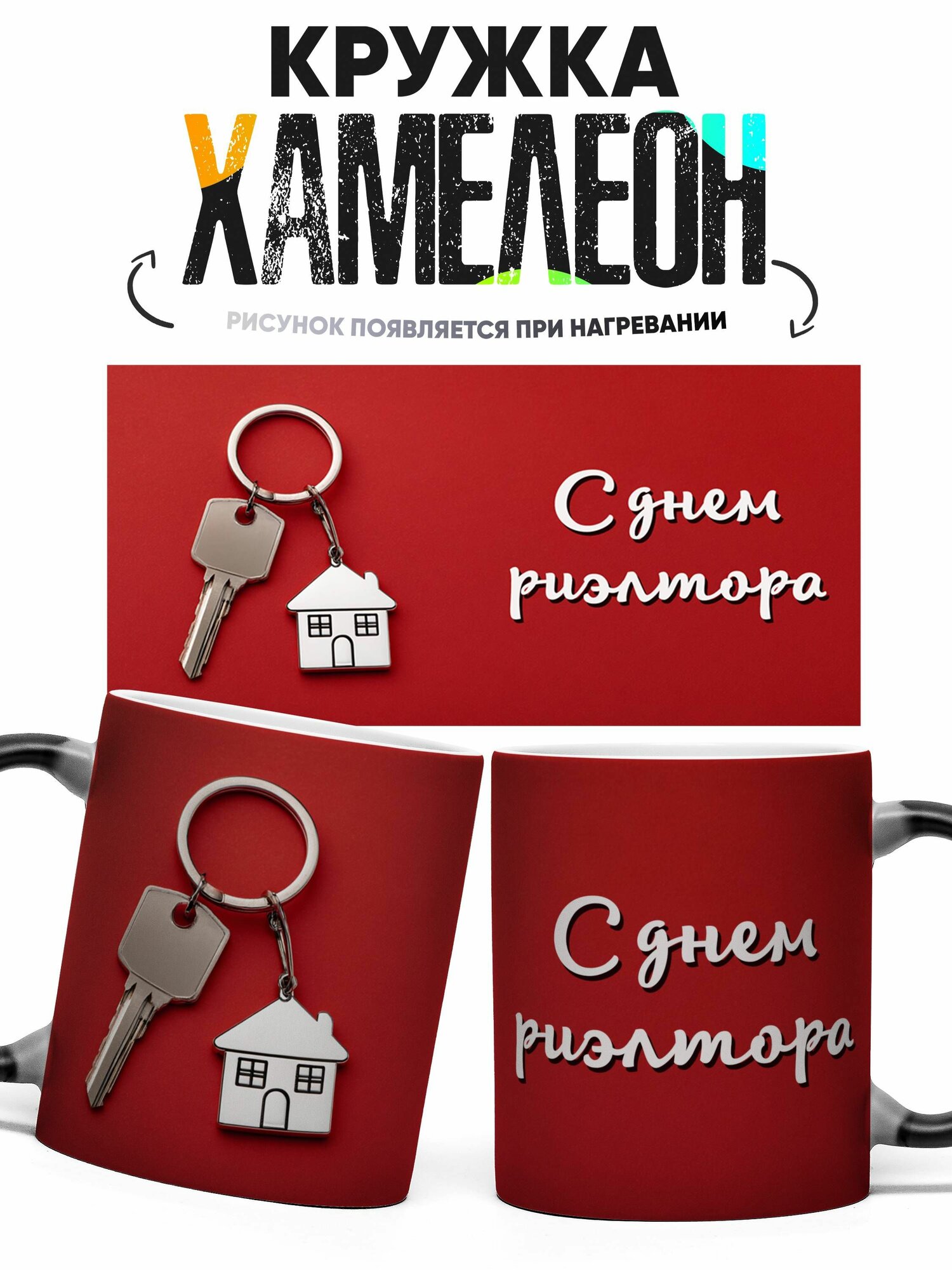 Кружка хамелеон День Риэлтора 330 мл