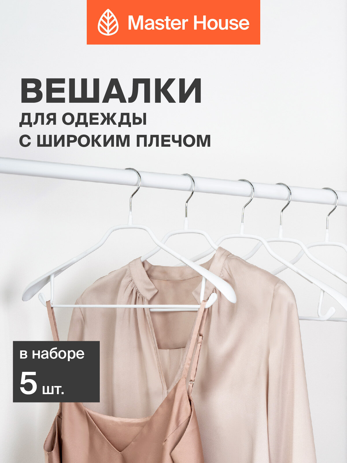 Вешалки для одежды Master House плечики металлические с противоскользящим покрытием модель Стефани белые 41 см набор 5 шт