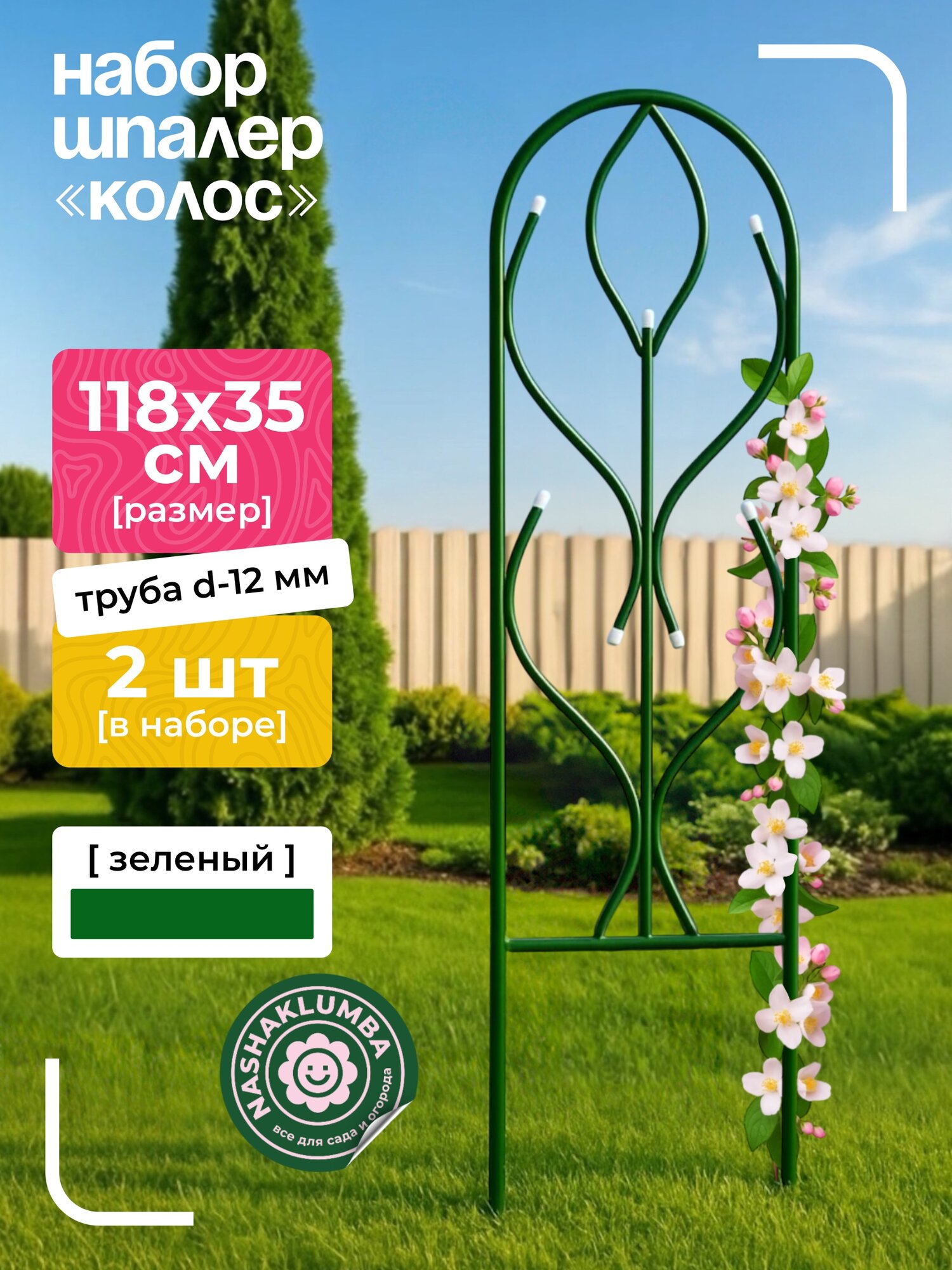 Шпалеры Садовкин "Колос", металл, высота 118 см, 2 штуки, цвет зеленый