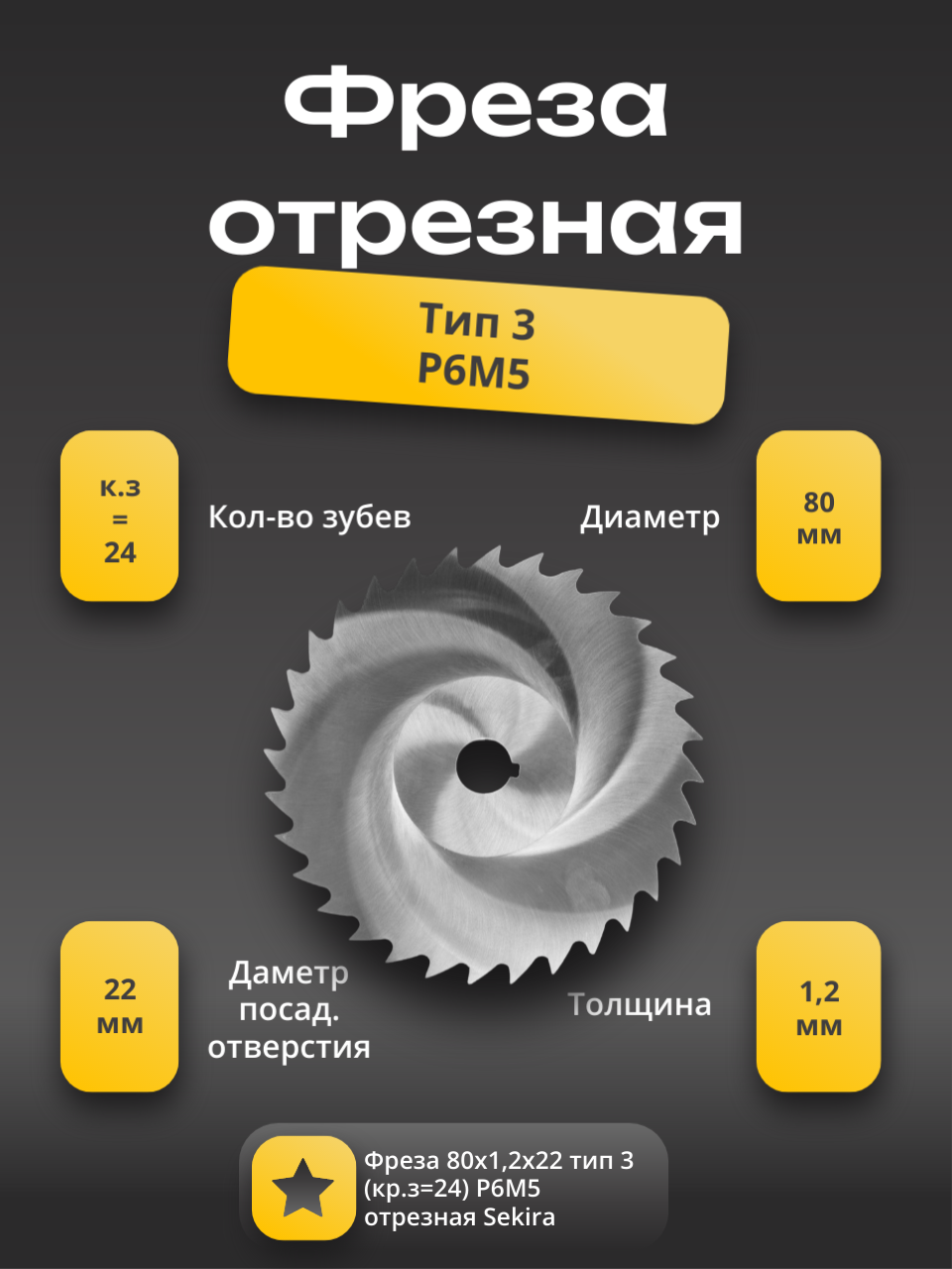 Фреза 80х1,2х22 тип 3 (кр. з=24) Р6М5 отрезная Sekira 00000032456