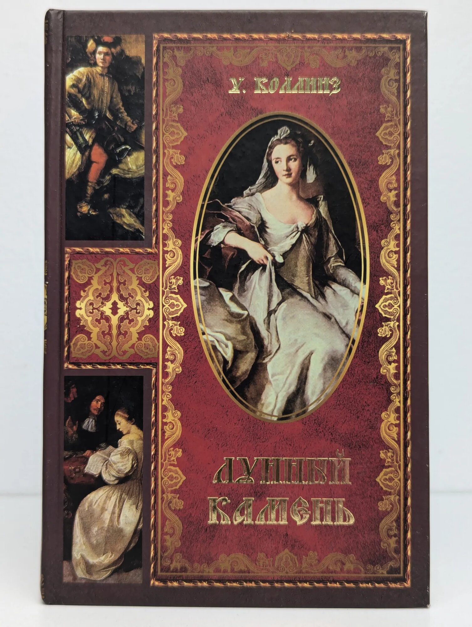 Лунный камень Коллинз Уильям Уилки 2007