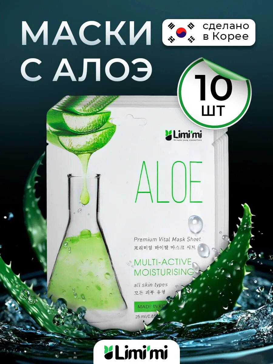 Набор корейских тканевых масок для лица Limimi Multi-Active Moisturising Mask Sheet Aloe с алоэ 10шт