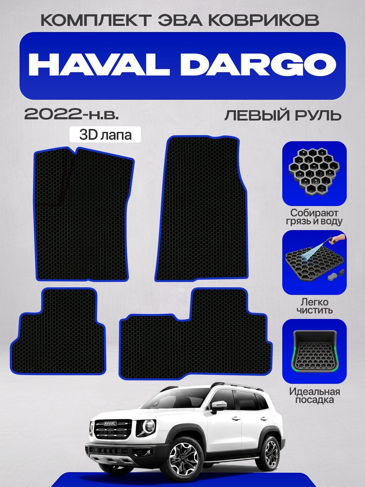 Эва коврики для Haval Dargo 2022-НВ Левый руль, черный с синим кантом (Хавал Дарго 2022-н. в. С левым рулем) Eva, Ева
