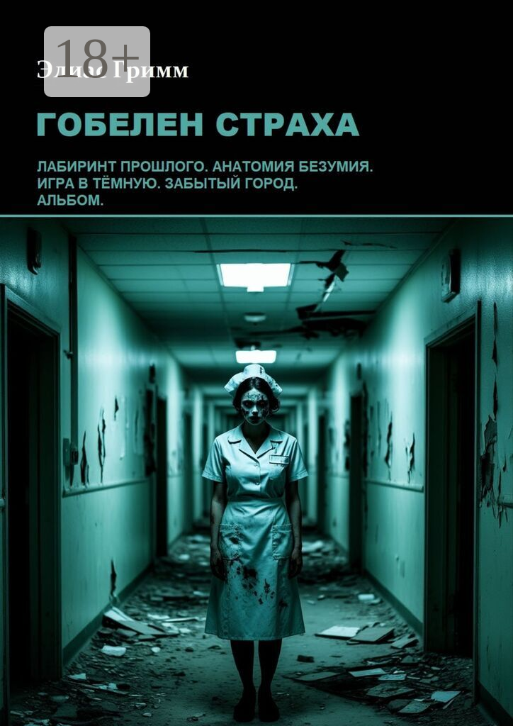 Гобелен страха