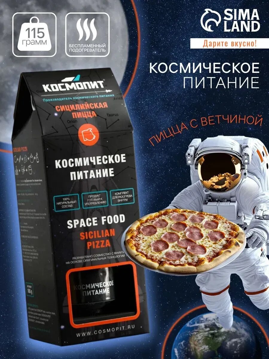 Космическое питание Сицилийская пицца с ветчиной