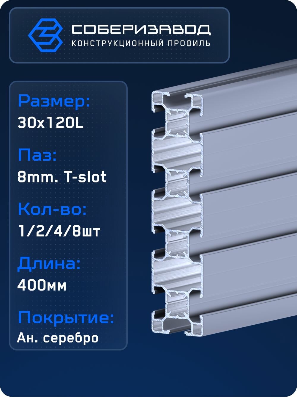 Профиль конструкционный 30х120L (Ан. серебро) / 400 мм - 4 шт / соберизавод