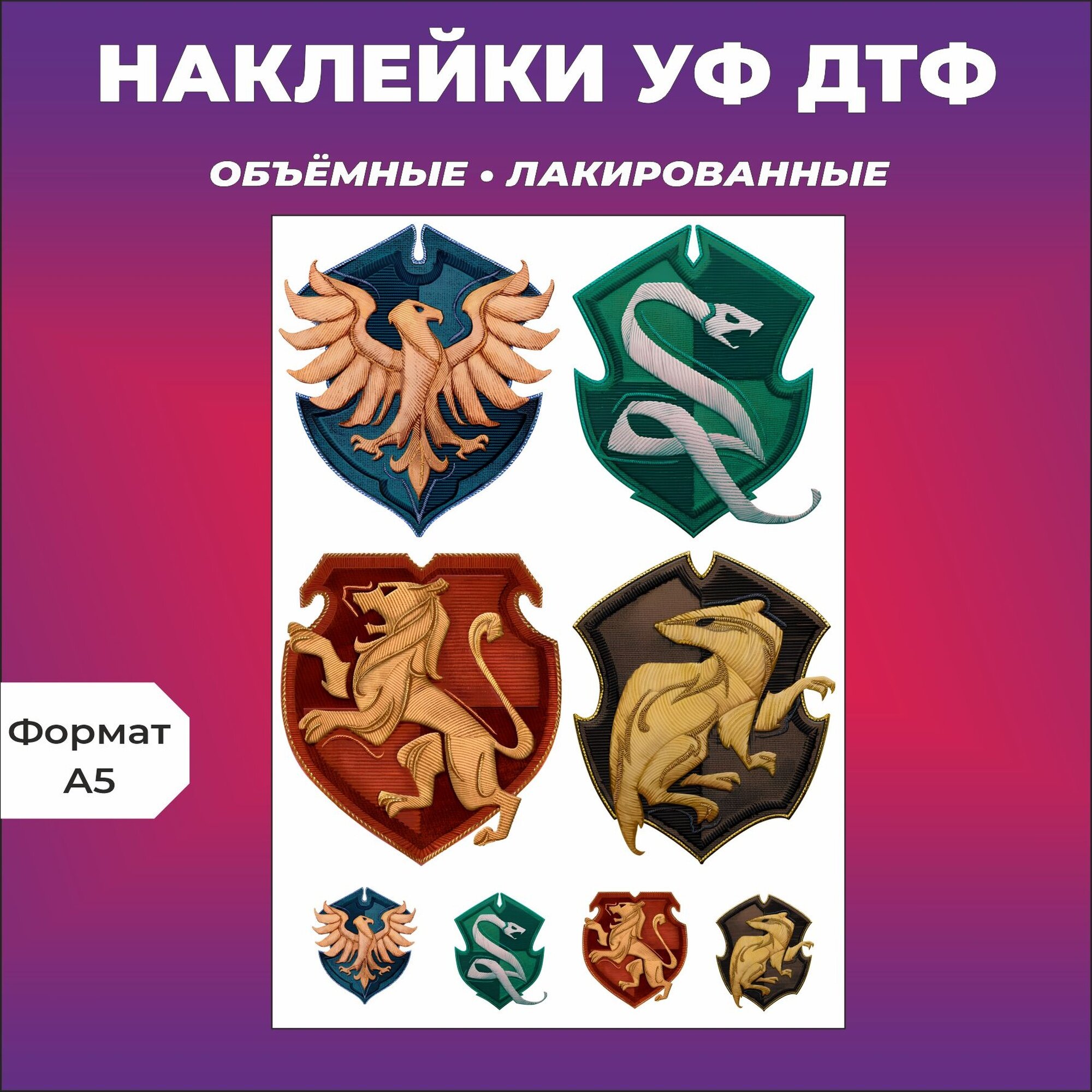 Наклейки Гарри Поттер Гербы глянцевые УФ-ДТФ, на листе А5, мультицвет