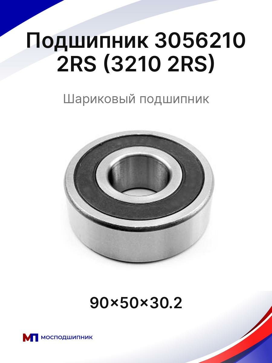 Подшипник 3056210 2RS (3210 2RS), наружный диаметр 90 мм, внутренний диаметр 50 мм