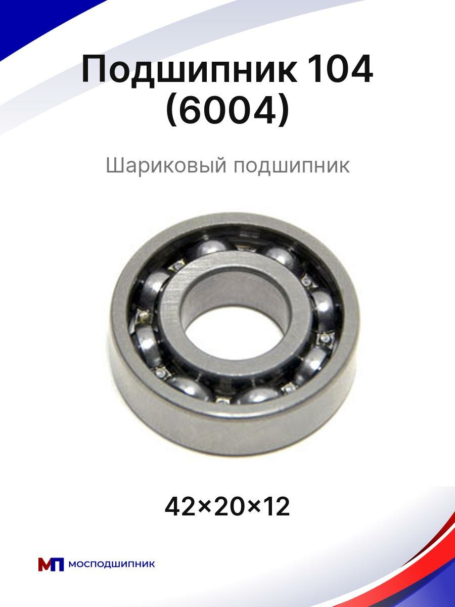 Подшипник 104 (6004), наружный диаметр 42 мм, внутренний диаметр 20 мм