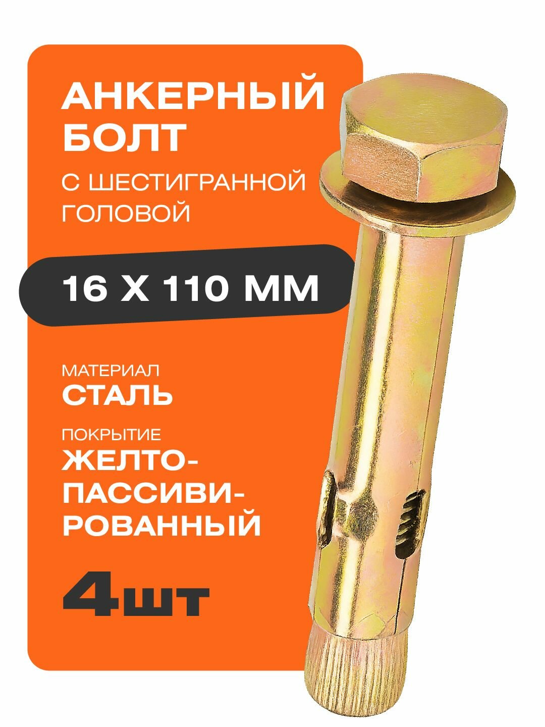 Анкерный болт с шестигранной головой 16х110 мм 4 шт Крепстор