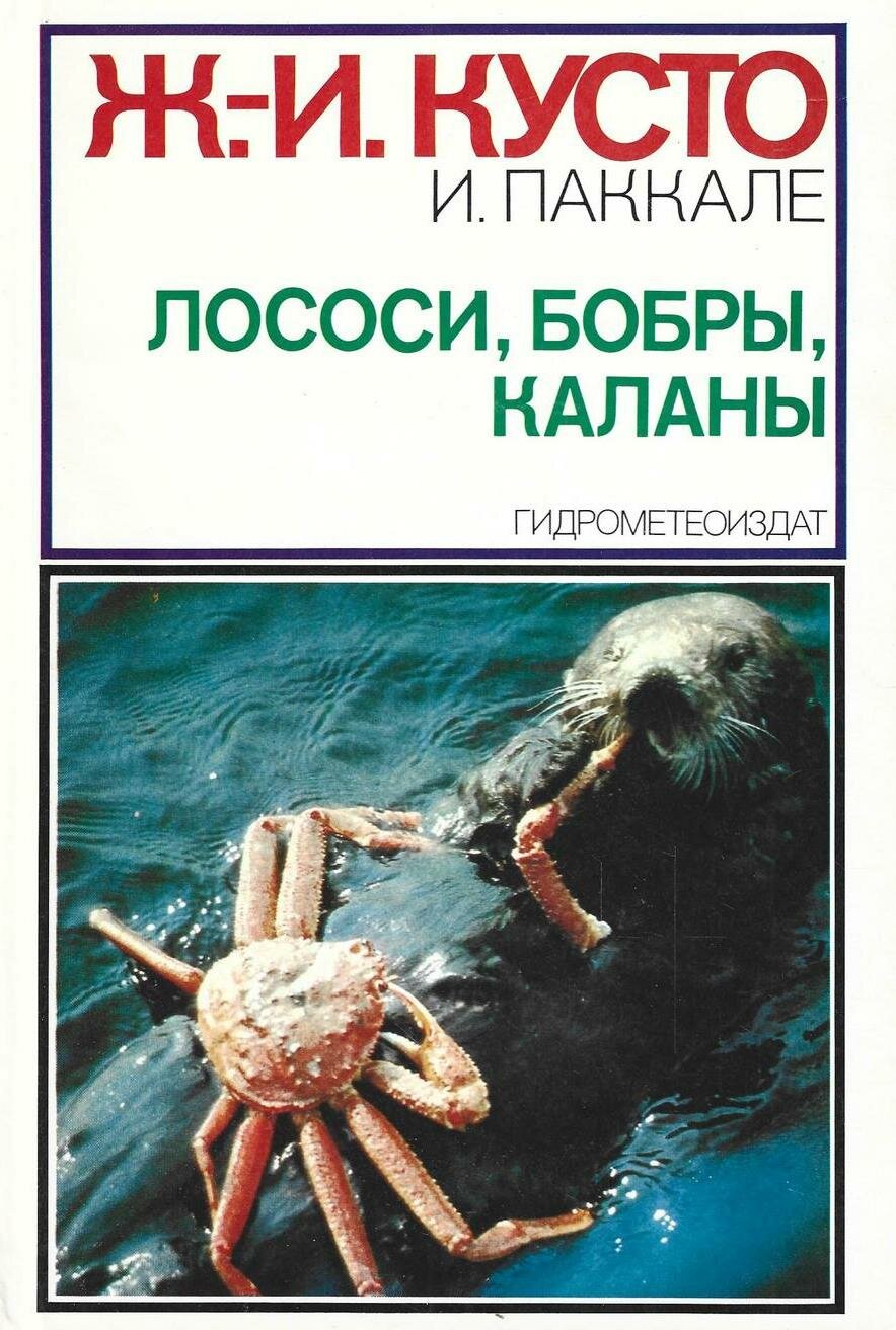 Ж.-И. Кусто. Лососи, бобры, каланы