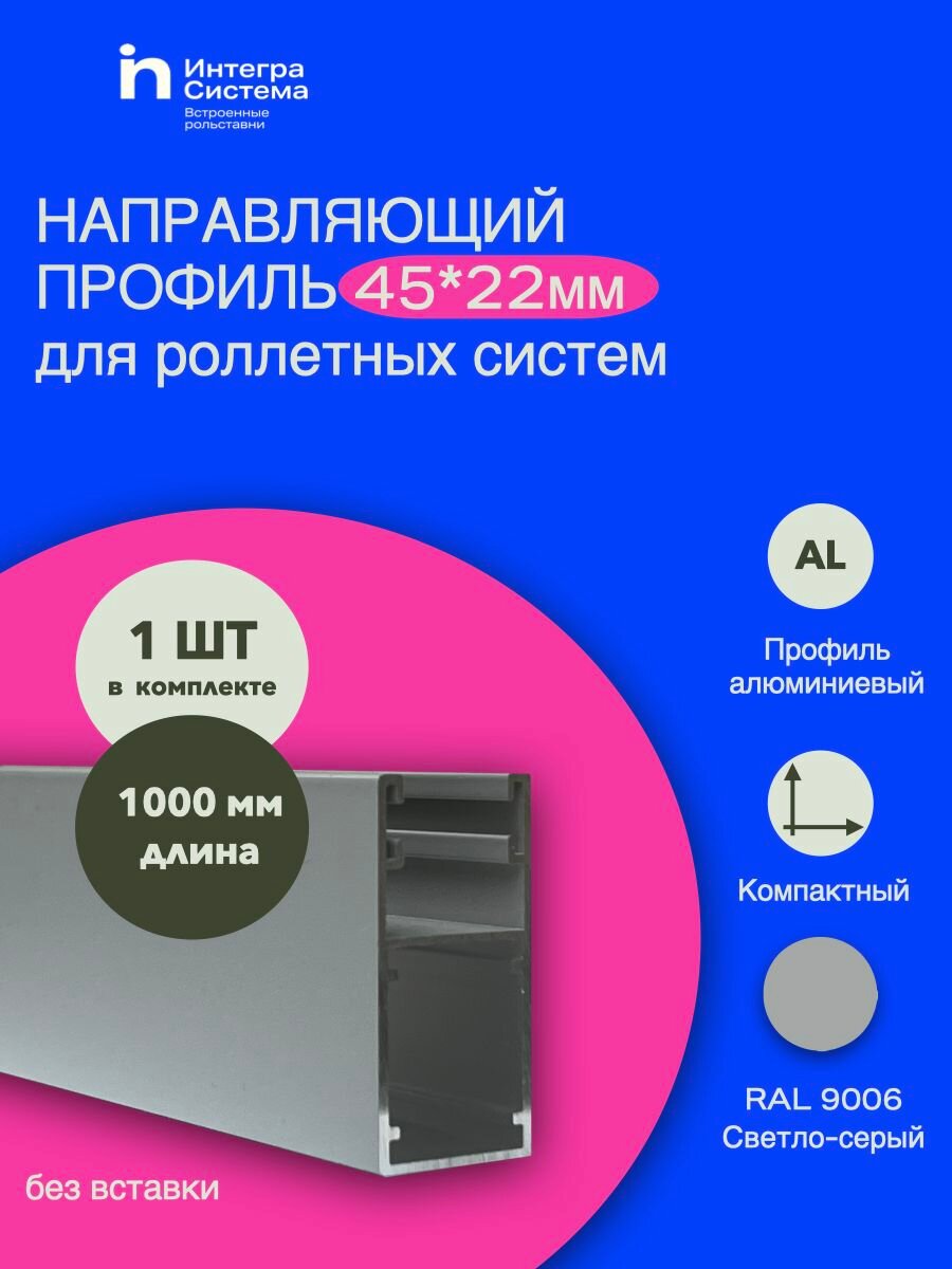 Направляющая для рольставен 45*22 - серый - 1000 мм