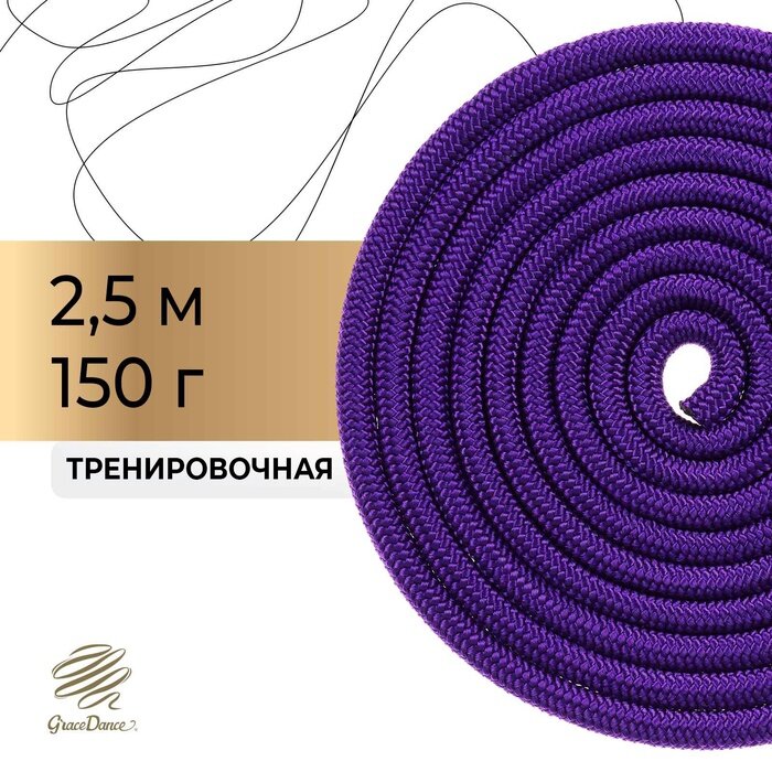 Скакалка для художественной гимнастики утяжелённая Grace Dance, 2.5 м, цвет фиолетовый