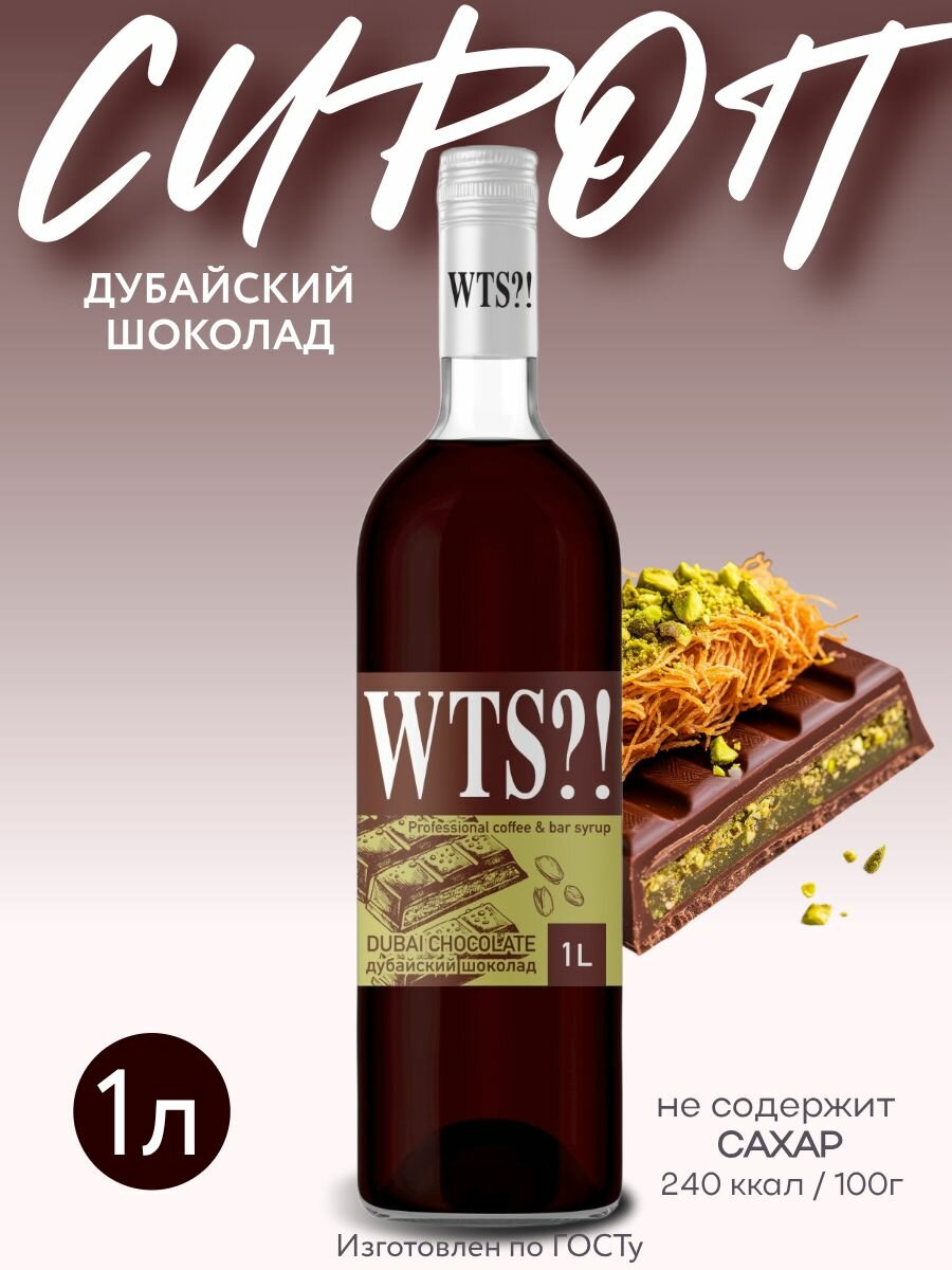 Сироп WTS! Дубайский шоколад без сахара для кофе, коктейлей, десертов, лимонада и мороженого, 1 л