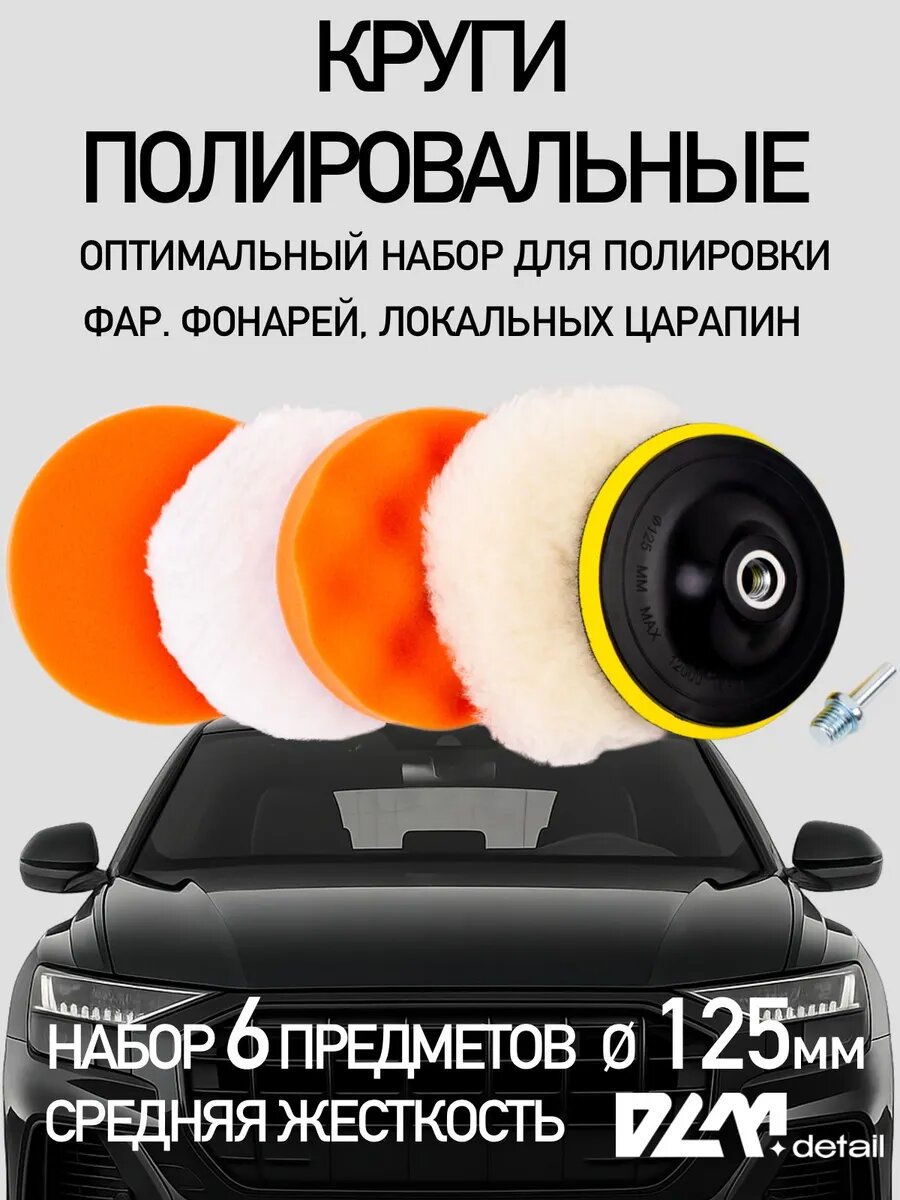 Круги полировальные для кузова авто и фар, губка для авто, полировочные насадки 125 мм