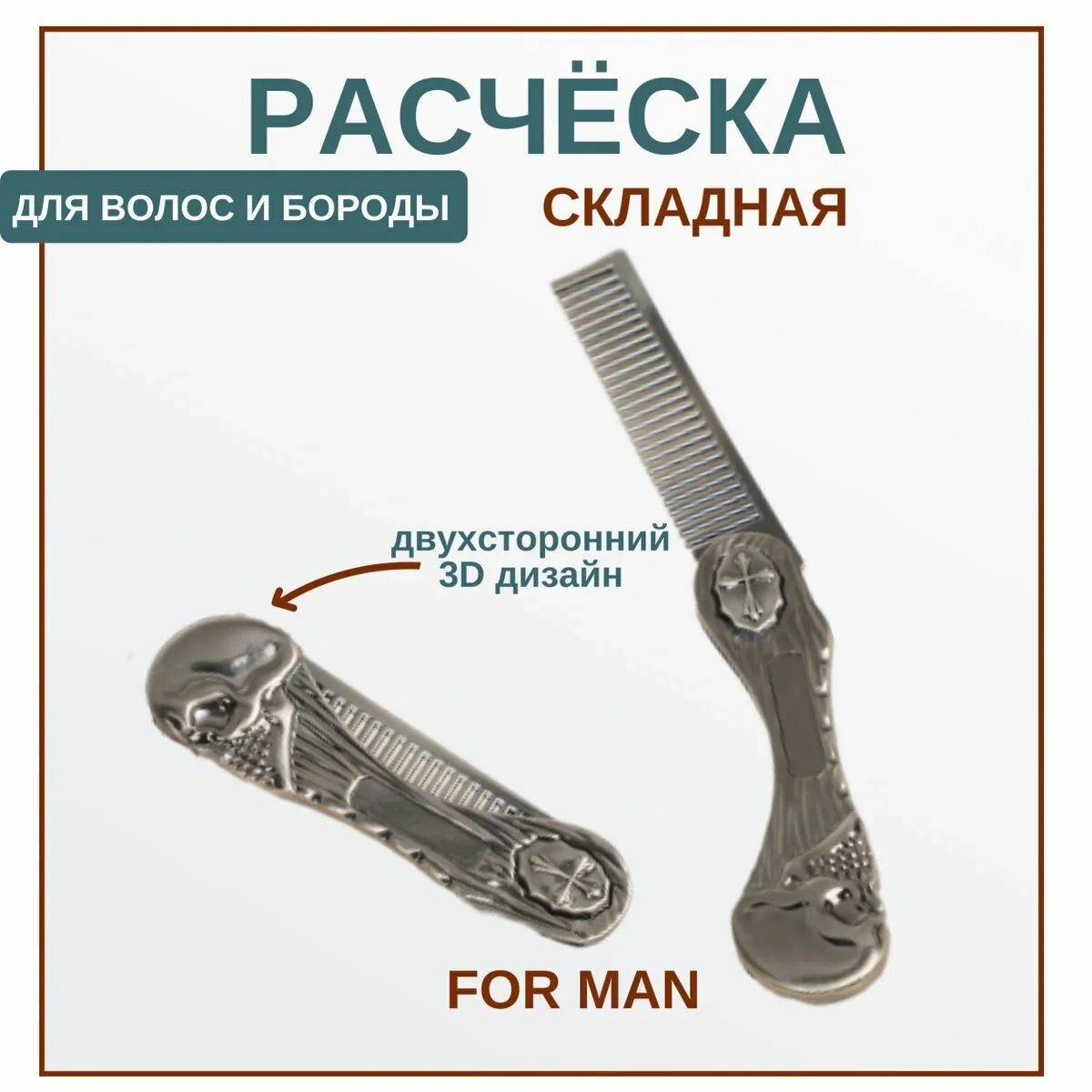 Расческа для усов и бороды
