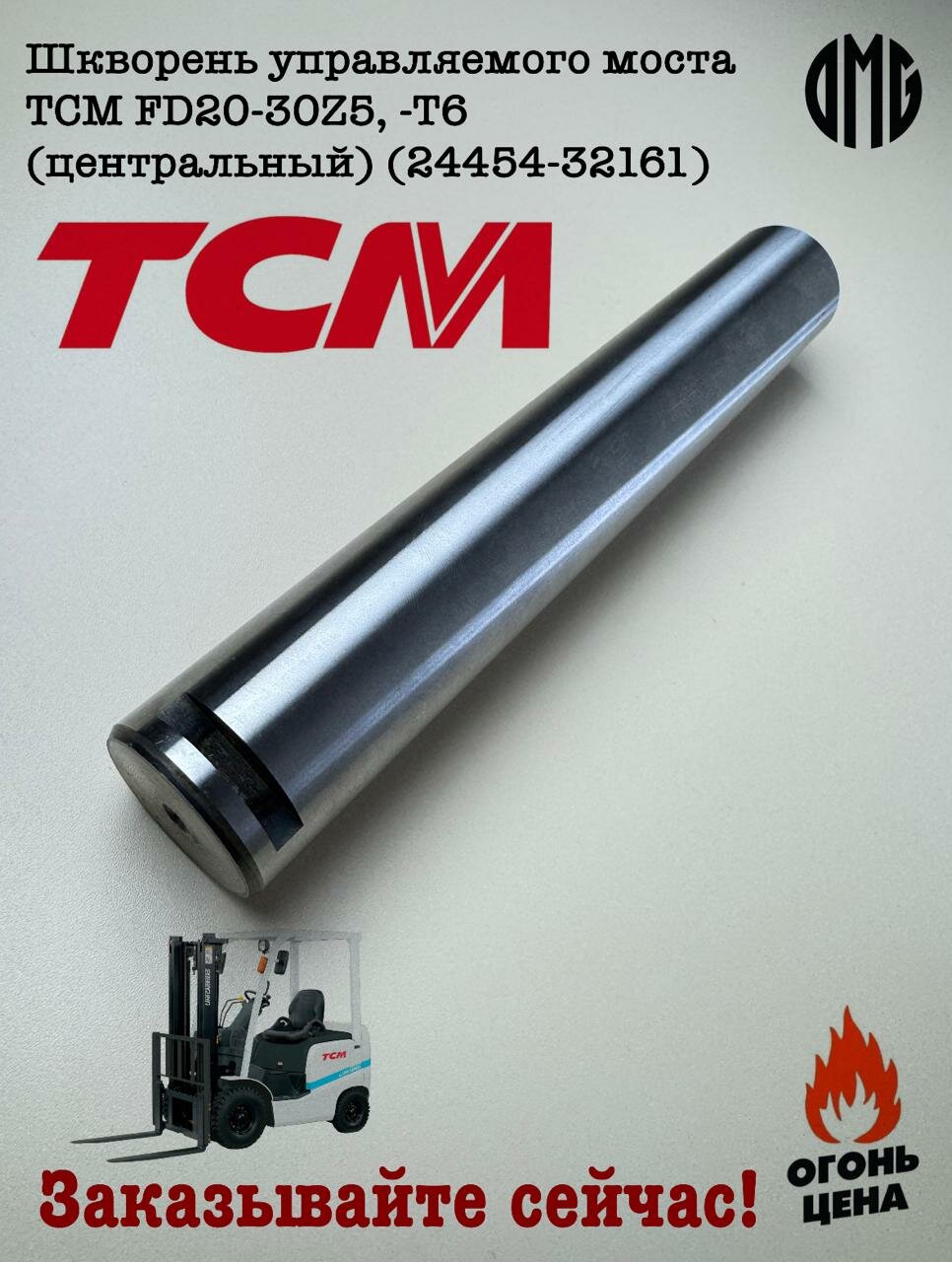 Шкворень управляемого моста TCM FD20-30Z5, -T6 (центральный) (24454-32161)