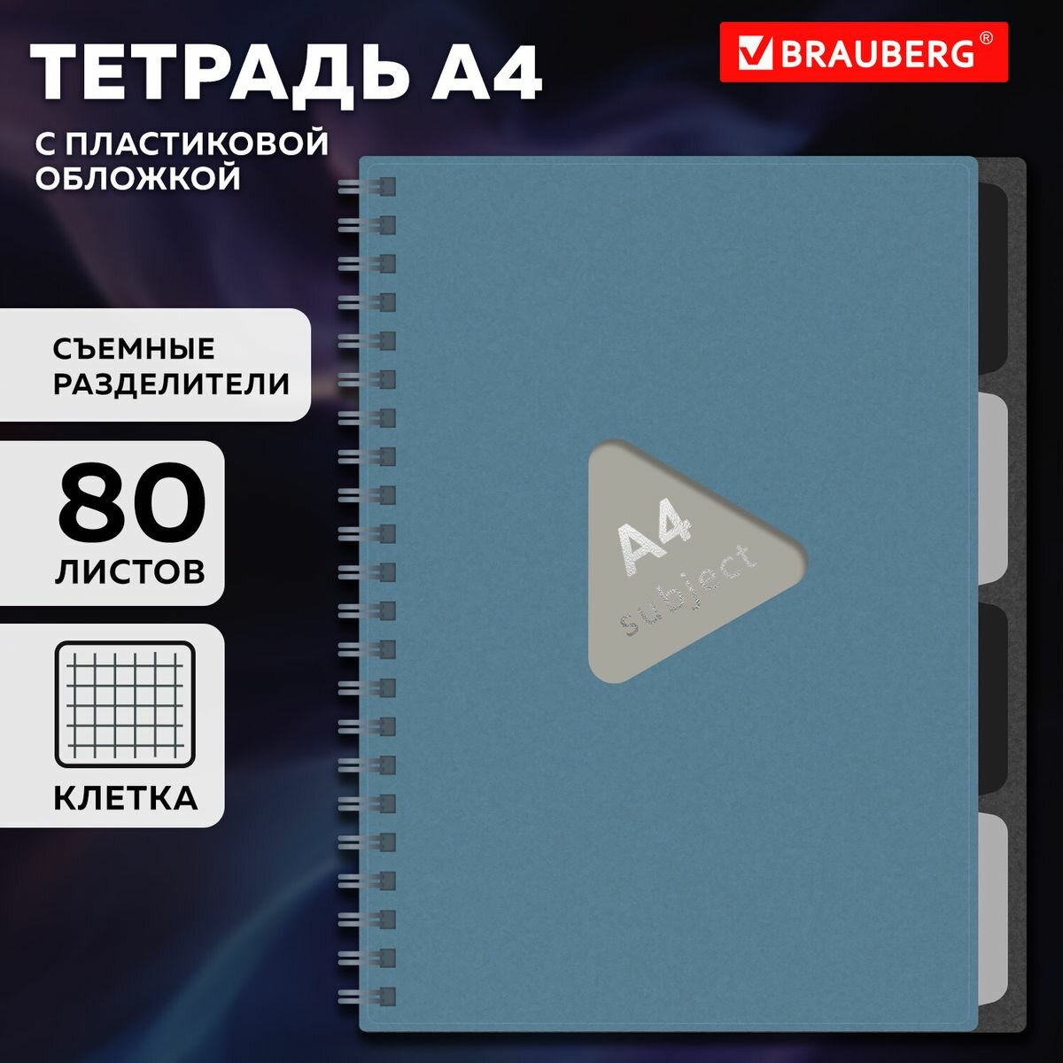 Тетрадь общая 80л, А4 Brauberg, клетка, спираль, 4 съемных разделителя, обложка пластик, синий (405364), 24шт.