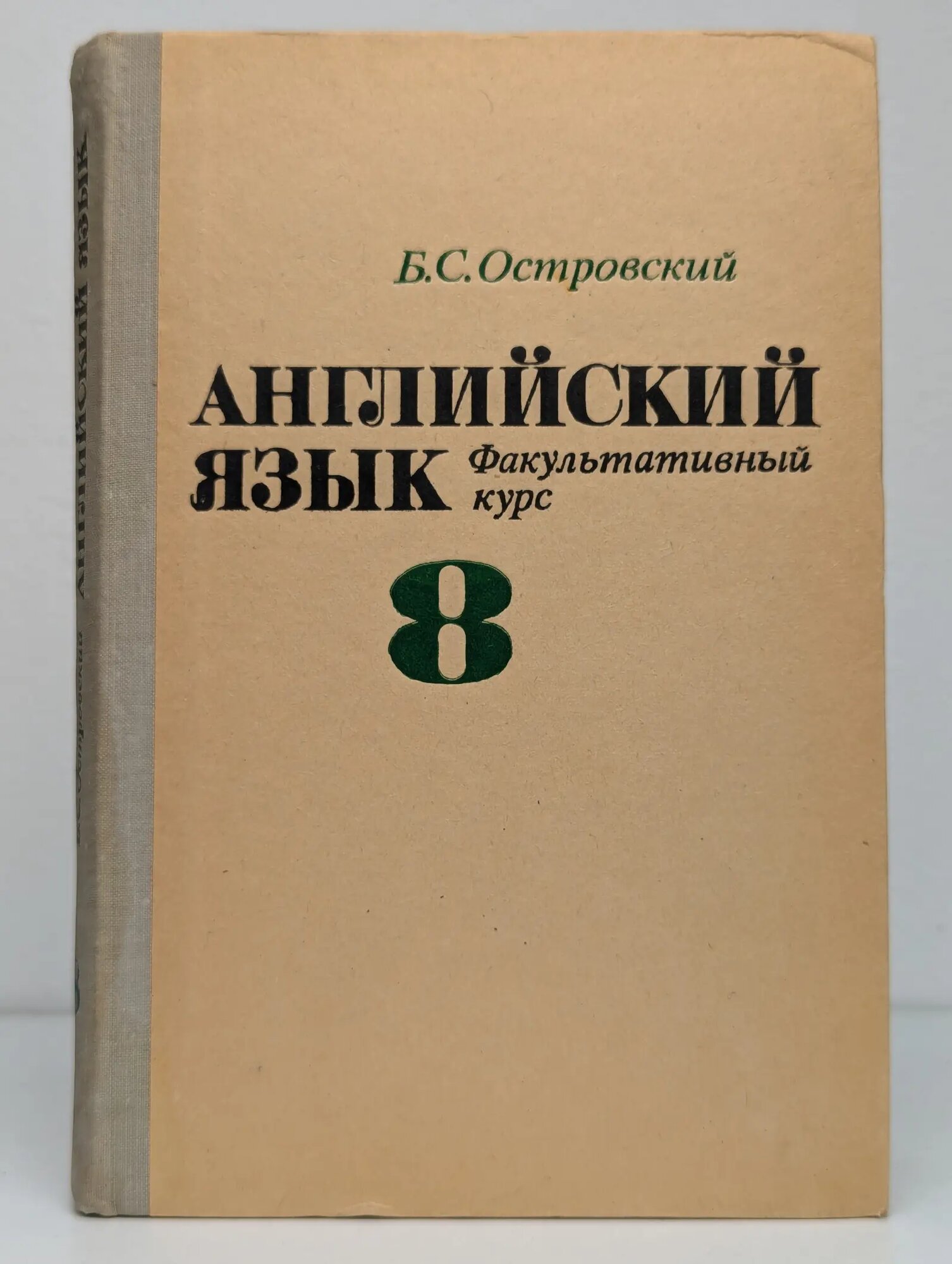 Английский язык. Факультативный курс. 8 класс Островский Борис Семенович 1975