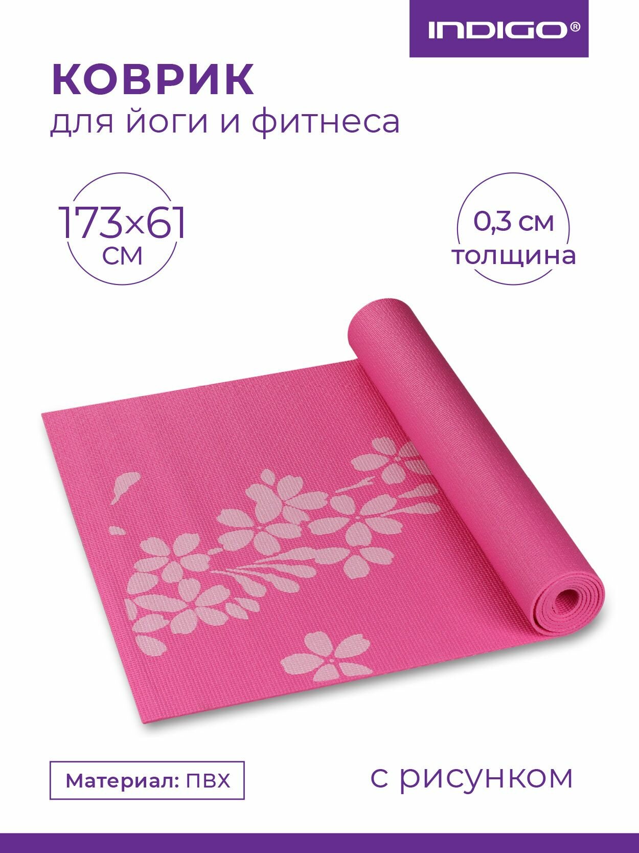 Коврик для фитнеса и йоги, спорта, нескользящий, спортивный, для занятий и тренировок INDIGO с рисунком PVC Цикламеновый