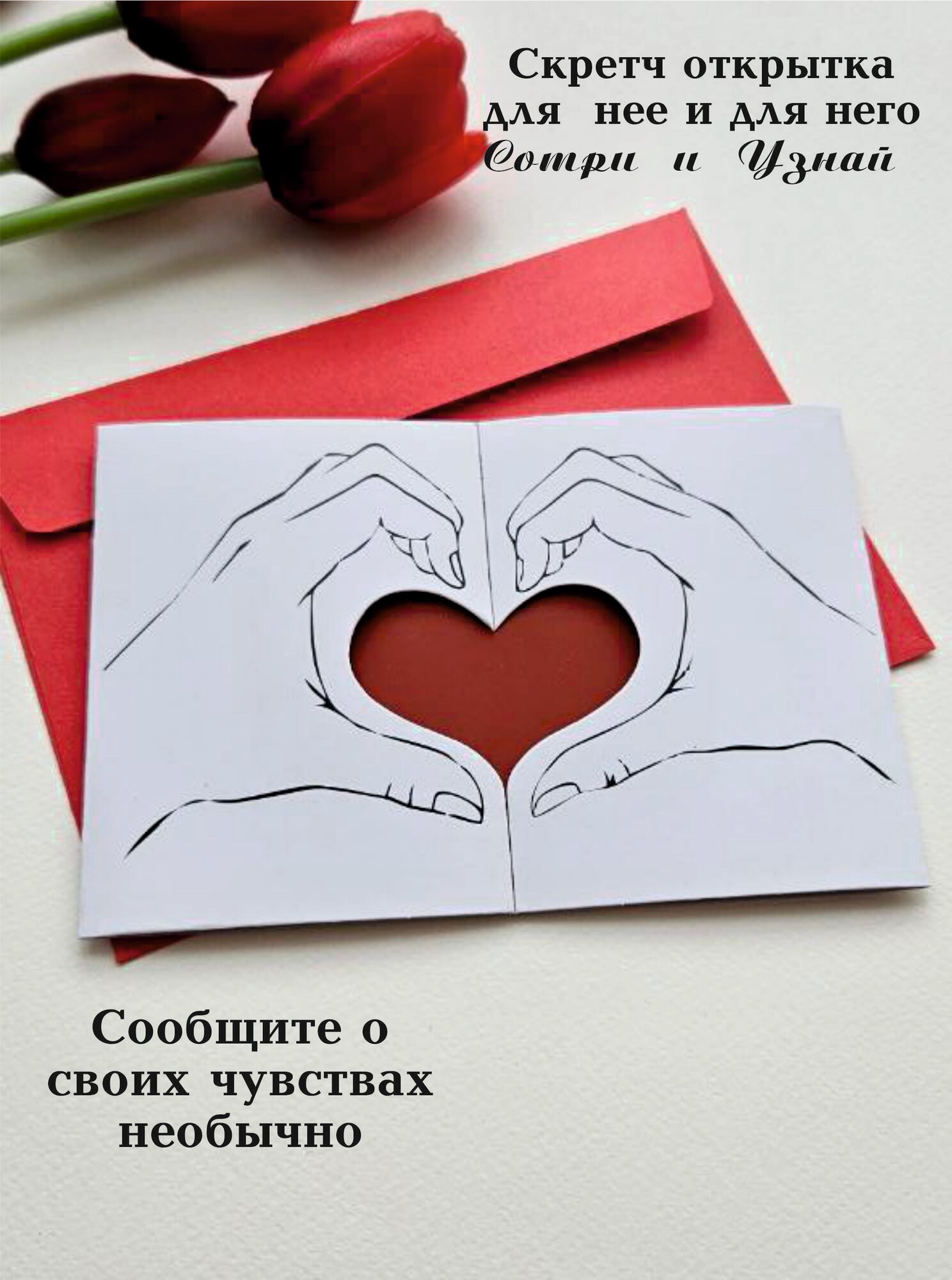 Открытка скретч для нее и для него