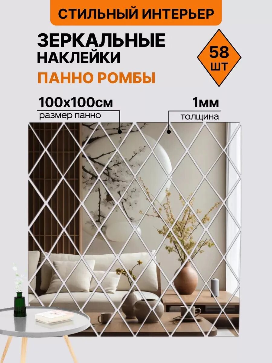 Наклейки на стену для декора зеркальные интерьерные панно ромбы 58 шт