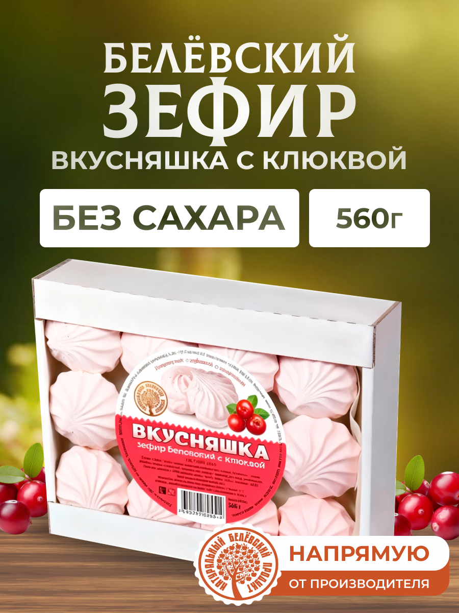 Зефир Натуральный белёвский продукт без сахара 560 г