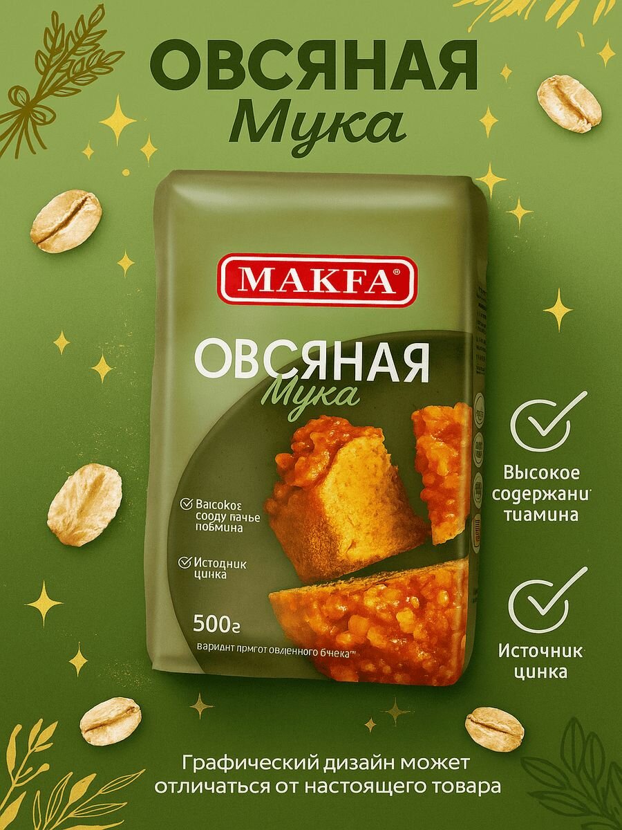 Мука овсяная MAKFA, 500г