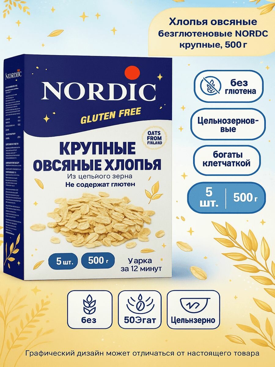Хлопья овсяные безглютеновые NORDIC крупные, 500г x 5 упаковок