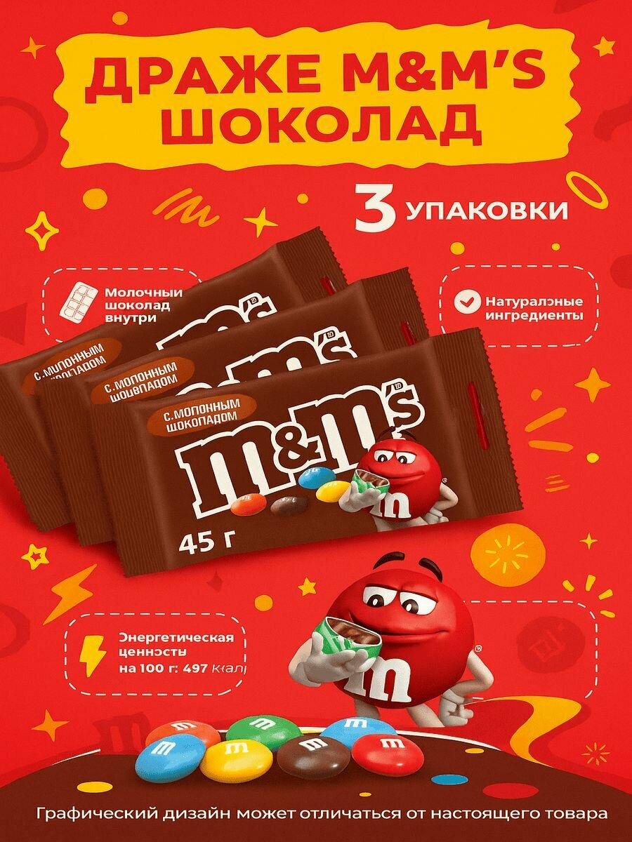 Драже M&M'S Шоколад, 45г x 3 упаковки