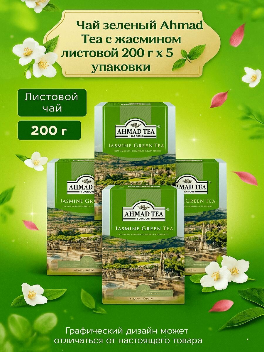 Чай зеленый Ahmad Tea с жасмином листовой 200 г x 5 упаковок