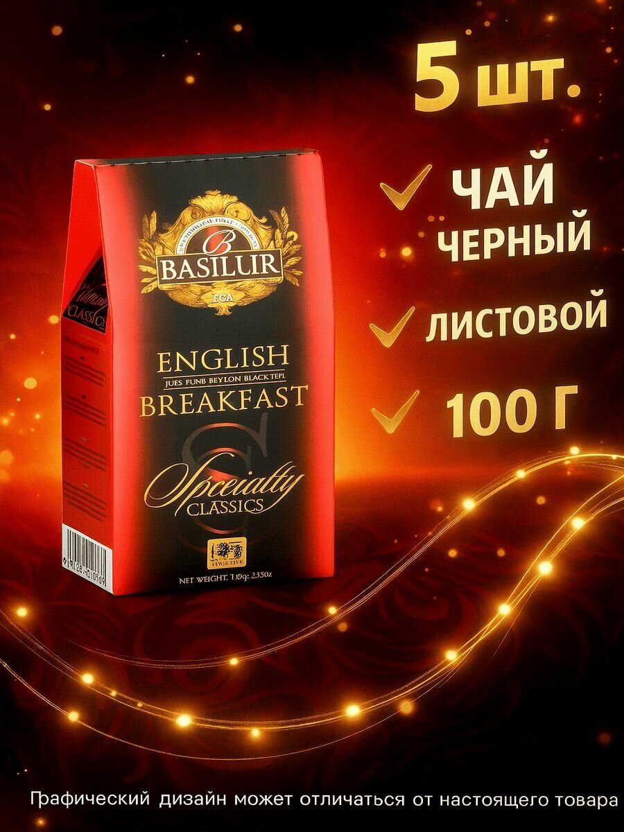 Чай черный English Breakfast листовой 100 г x 5 упаковок