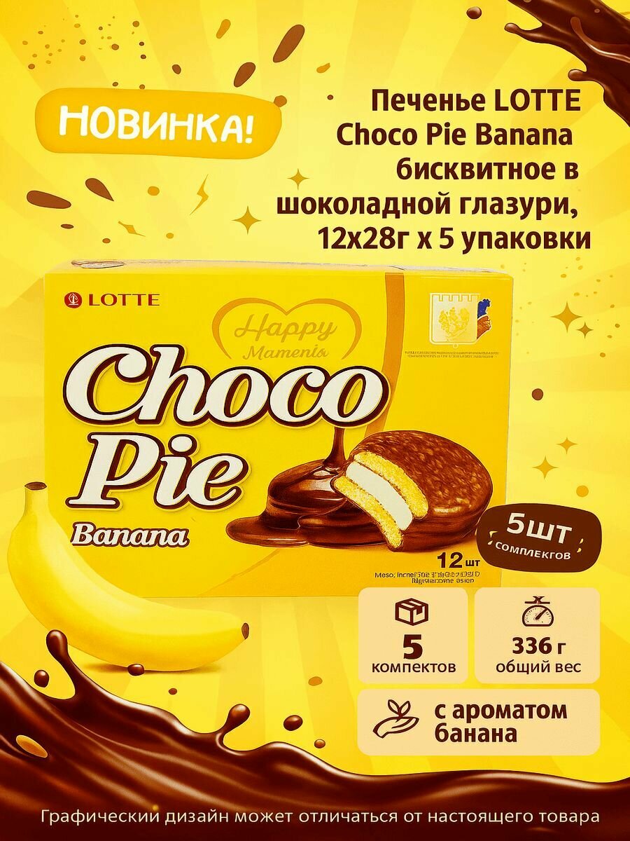 Печенье LOTTE Choco Pie Banana бисквитное в шоколадной глазури, 12х28г x 5 упаковок